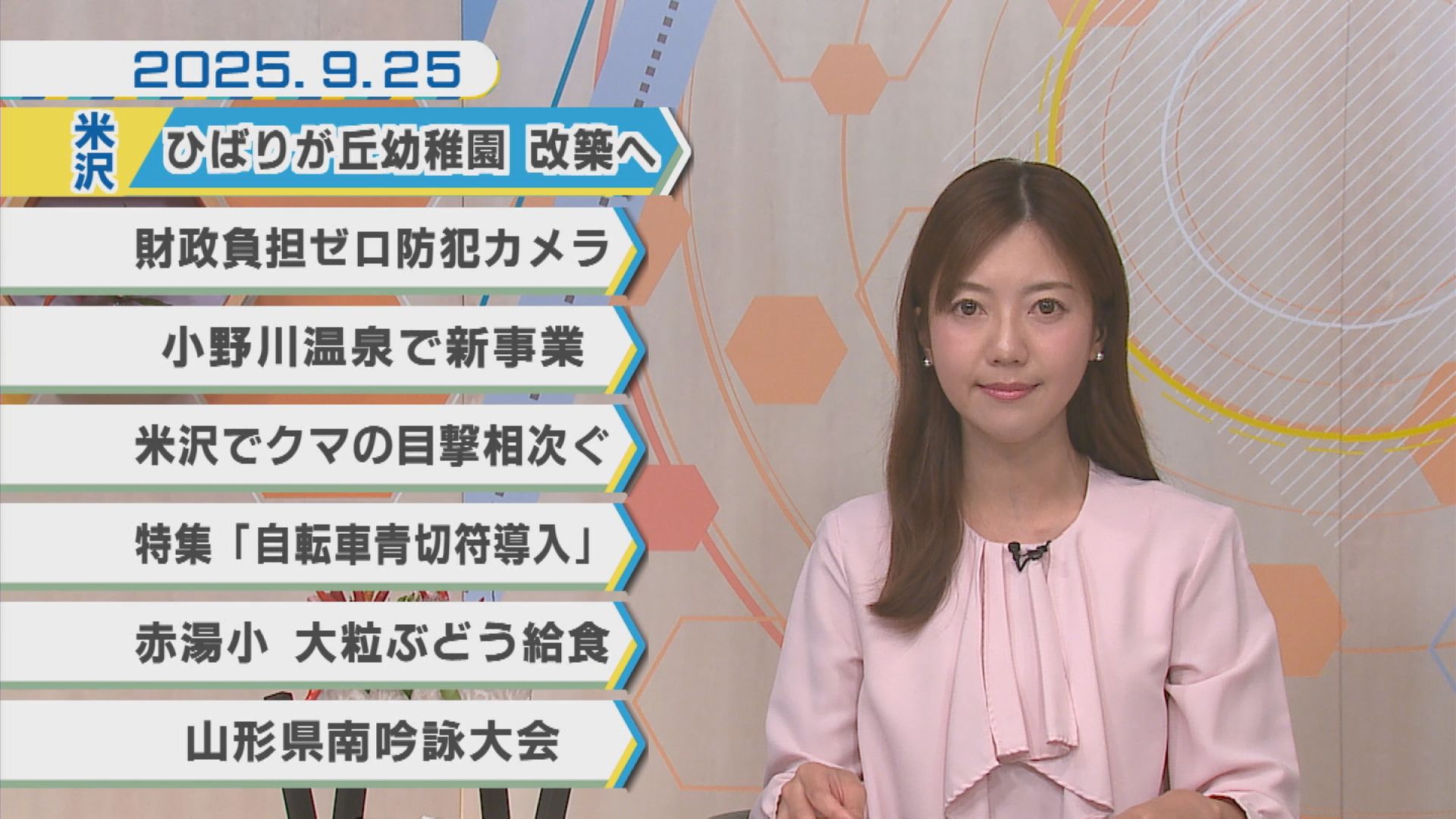 2025年9月25日Nトピ+プラスNEWS - NCV地域ニュース - NCVチャンネル ｜ ネットでニュースや地域情報｜ニューメディア米沢センター