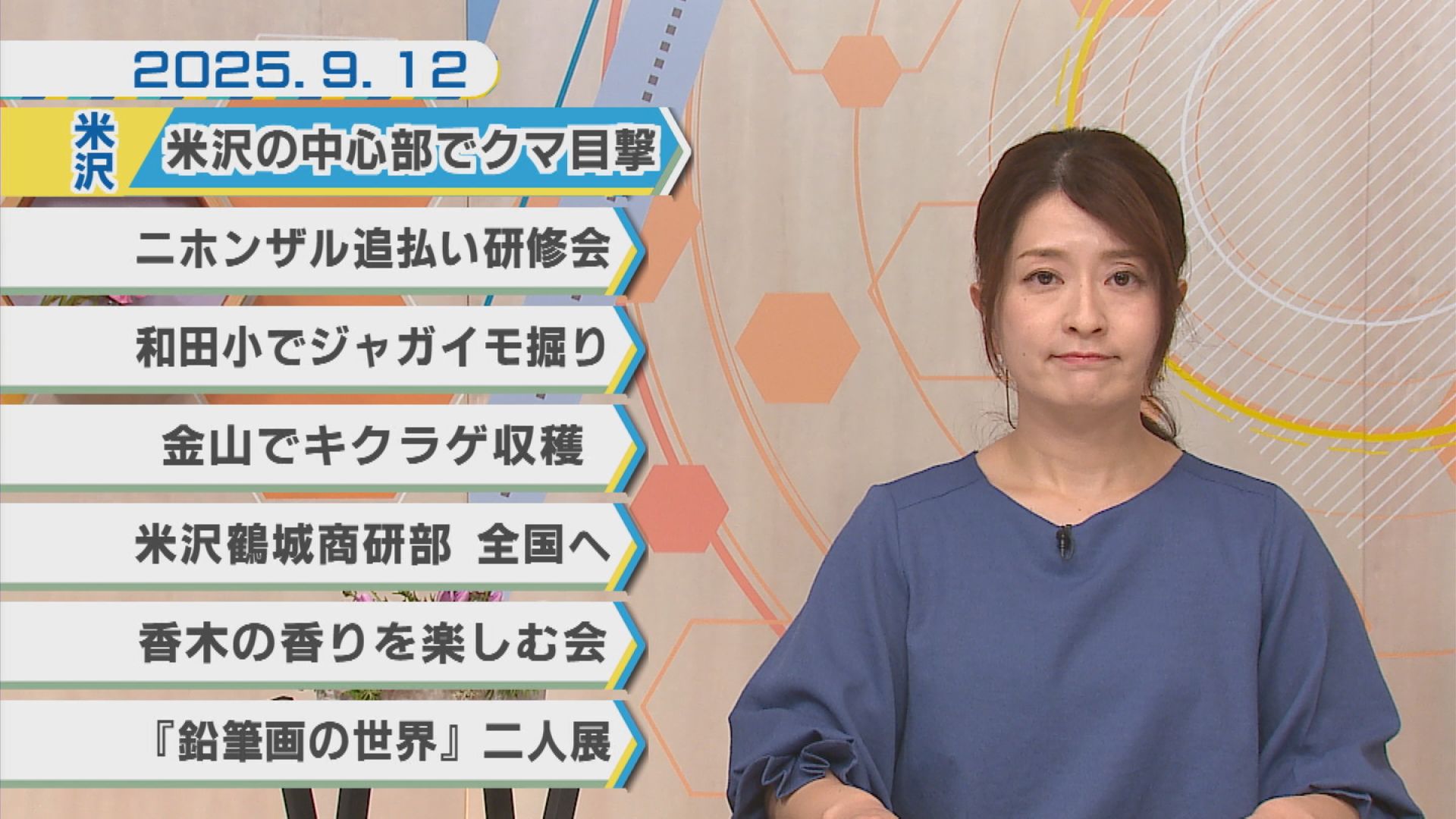 2025年9月12日Nトピ+プラスNEWS - NCV地域ニュース - NCVチャンネル ｜ ネットでニュースや地域情報｜ニューメディア米沢センター
