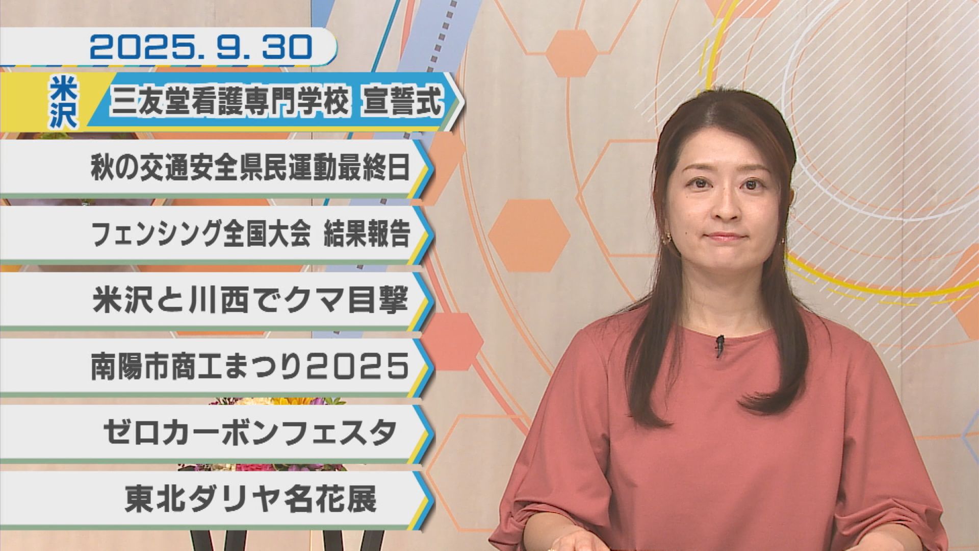 2025年9月30日Nトピ+プラスNEWS - NCV地域ニュース - NCVチャンネル ｜ ネットでニュースや地域情報｜ニューメディア米沢センター